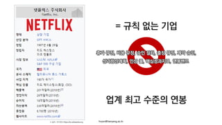 Netflix Organizational Culture HR Case Study l 인적자원관리 사례분석 넷플릭스의 조직문화 | PDF
