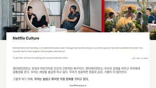 Netflix Organizational Culture HR Case Study l 인적자원관리 사례분석 넷플릭스의 조직문화 | PDF