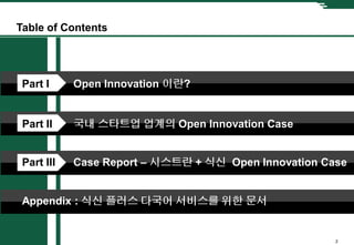 국내 스타트업 오픈 이노베이션 Case Study 보고서 | PDF