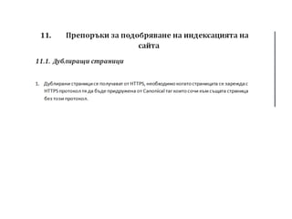 Case study optimization.bg