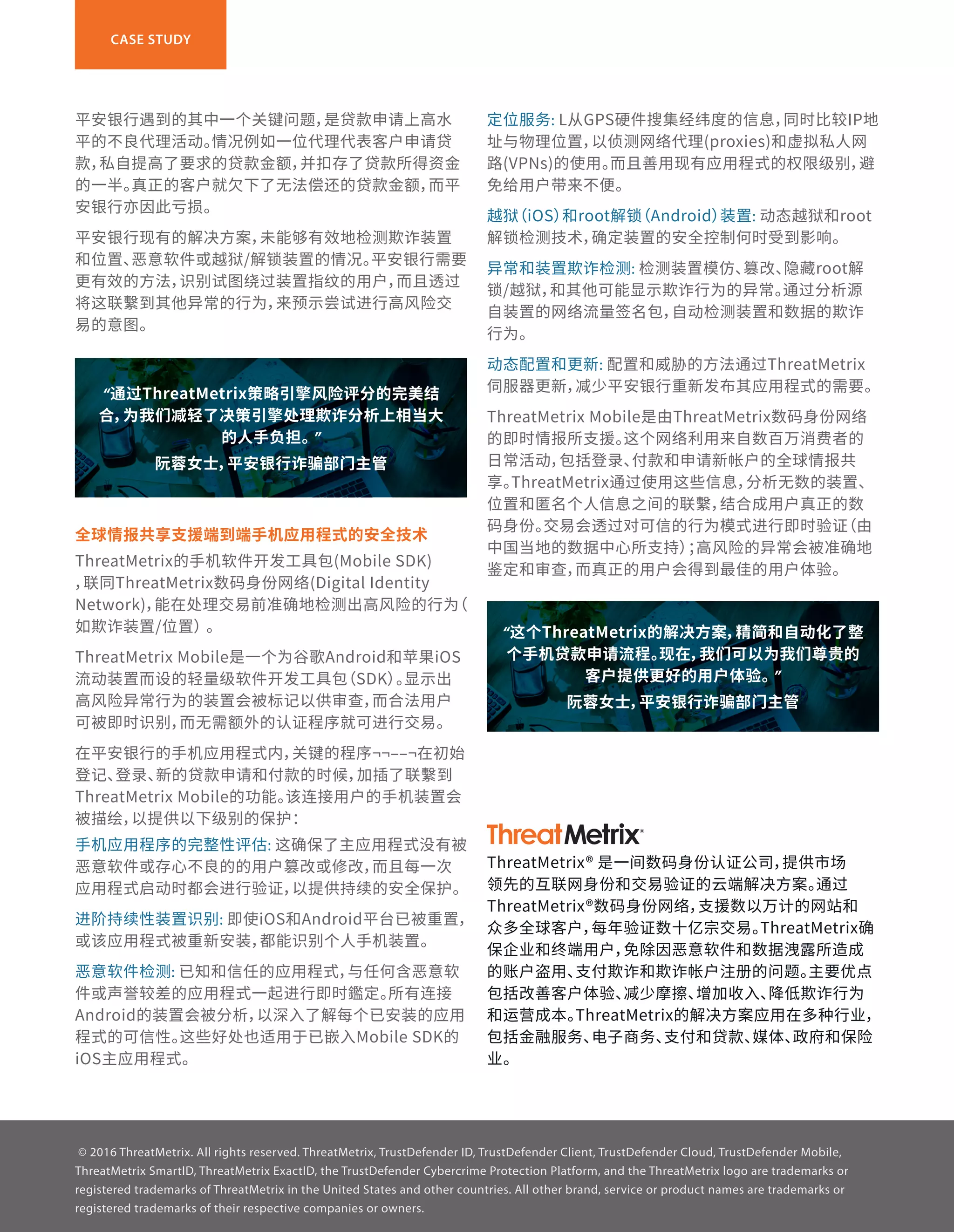 ThreatMetrix 协助平安银行的手机应用程序带来新的用户体 验,减少了与用户之间的摩擦和欺诈行为 | PDF
