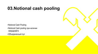 Cash Pooling - Решения по управлению денежными потоками | PDF