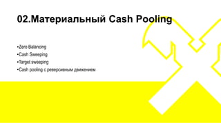 Cash Pooling - Решения по управлению денежными потоками | PDF