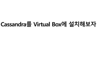 카산드라를 설치해서 테스트 해보자 with virtualbox | PPT