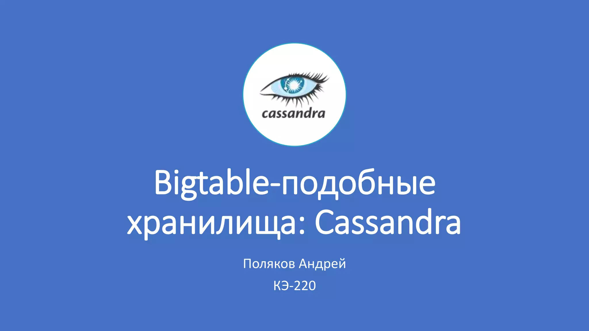 Cassandra db | PPT