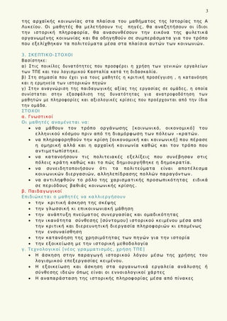 ΑΞΙΟΠΟΙΗΣΗ ΛΟΓΙΣΜΙΚΟΥ ΚΑΣΤΑΛΙΑ ΣΤΗ ΔΙΔΑΣΚΑΛΙΑ ΤΩΝ ΠΟΛΙΤΕΥΜΑΤΩΝ | PDF