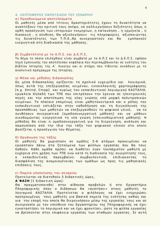 ΑΞΙΟΠΟΙΗΣΗ ΛΟΓΙΣΜΙΚΟΥ ΚΑΣΤΑΛΙΑ ΣΤΗ ΔΙΔΑΣΚΑΛΙΑ ΤΩΝ ΠΟΛΙΤΕΥΜΑΤΩΝ | PDF