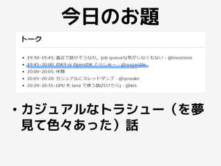 OpenJDK トラブルシューティング #javacasual | PDF