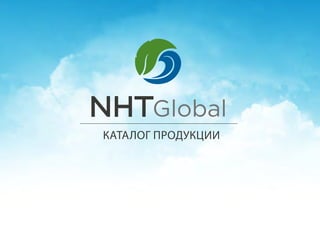 Каталог продукци NHT Global 2018 - клад для Вашего тела | PPT