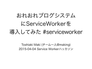おれおれブログシステムにServiceWorkerを導入してみた #serviceworker | PPT