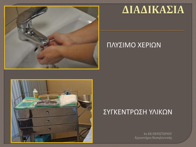 Τοποθέτηση ουροκαθετήρα σε γυναίκα | PPTX