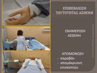Τοποθέτηση ουροκαθετήρα σε γυναίκα | PPTX