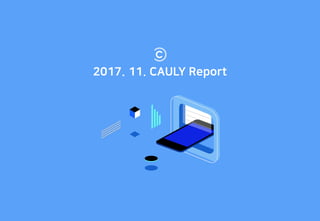 Cauly Monthly Report_201711 | PPT