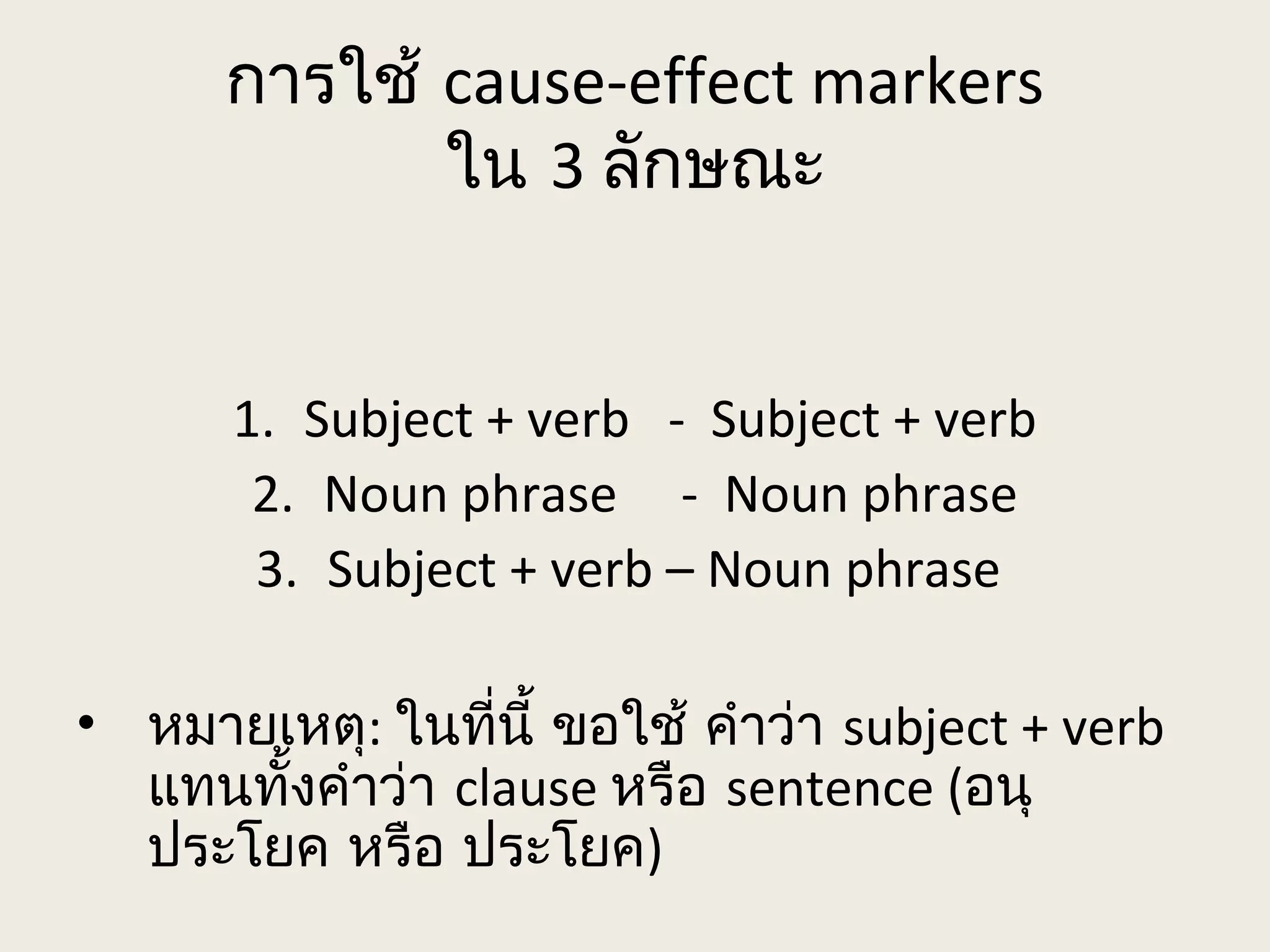 การใช้ Cause effect markers | PPS