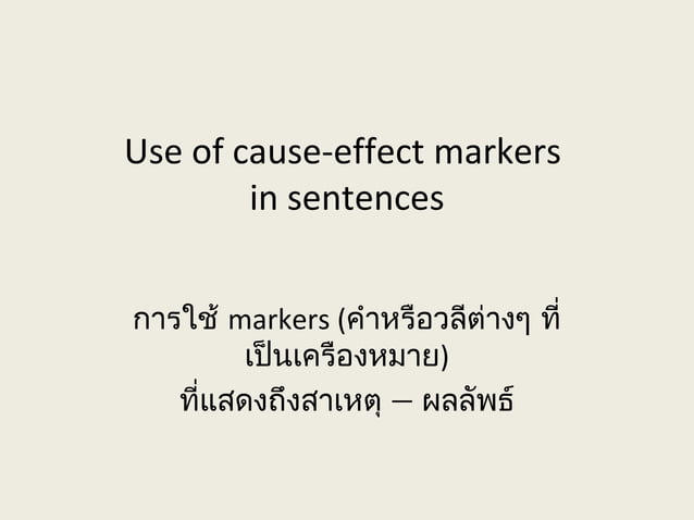 การใช้ Cause effect markers | PPS