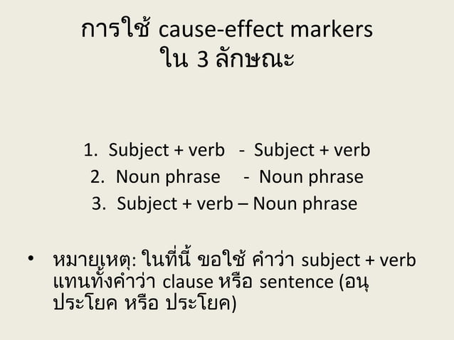 การใช้ Cause effect markers | PPS