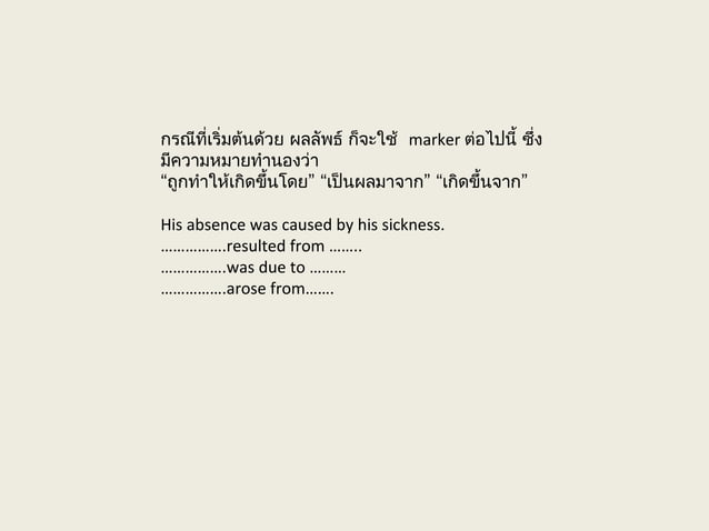 การใช้ Cause effect markers | PPS