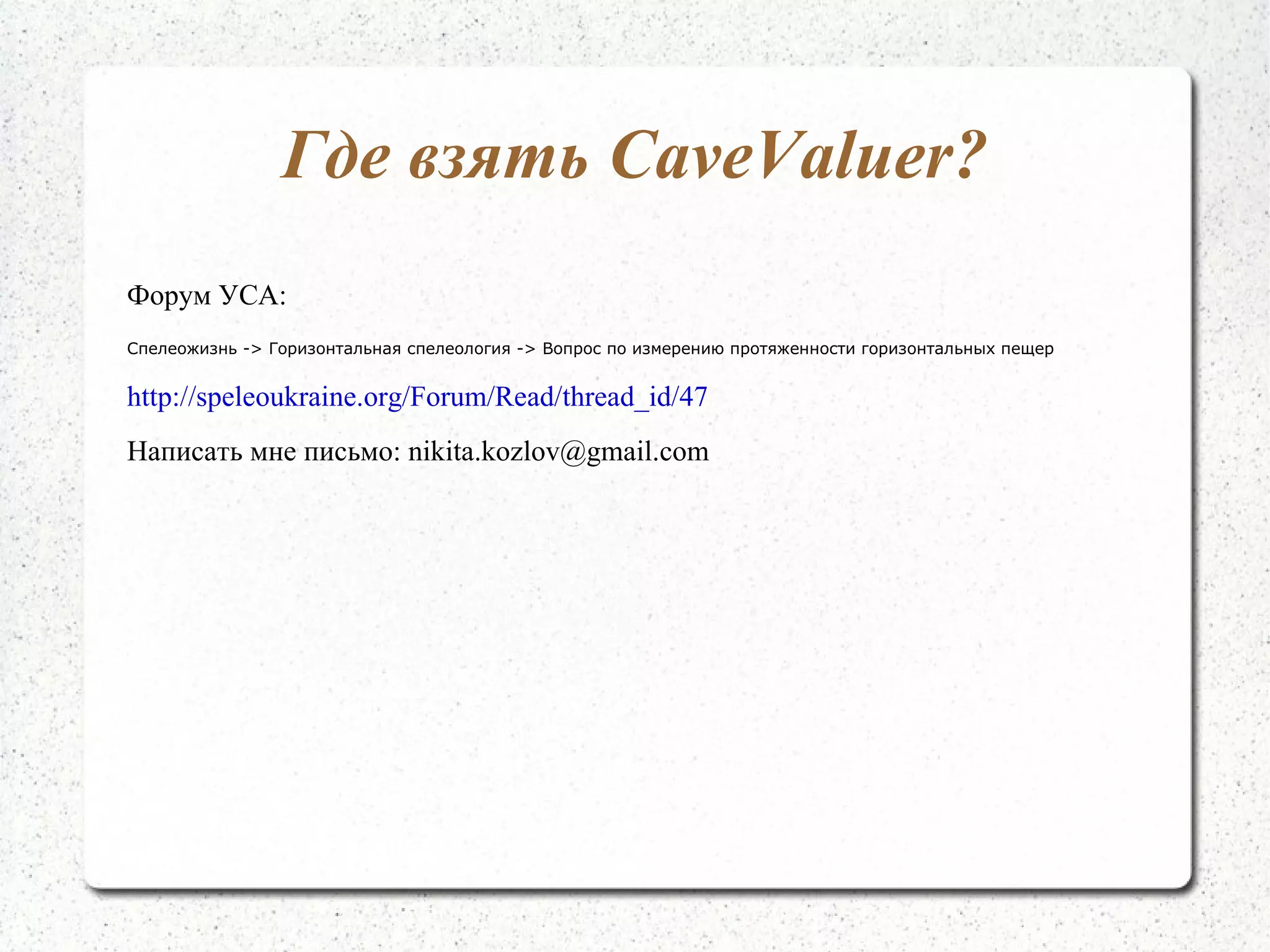 Cave measurement | ODP