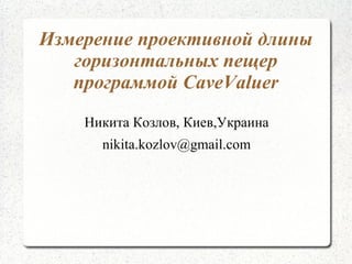 Cave measurement | ODP