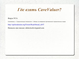 Cave measurement | ODP