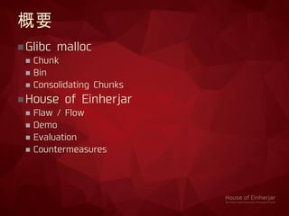 [CB16] House of Einherjar :GLIBC上の新たなヒープ活用テクニック by 松隈大樹 | PDF