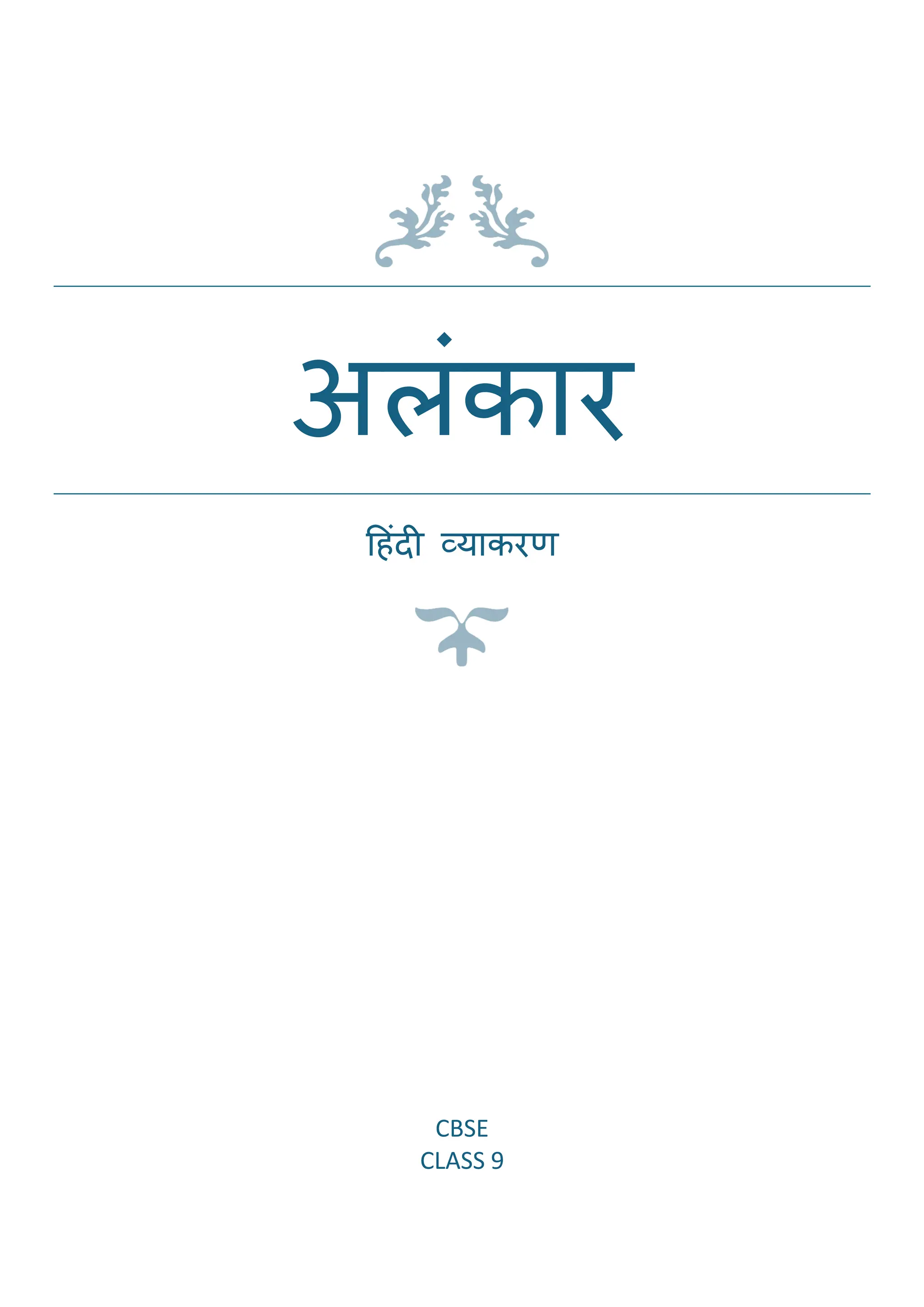CBSE: Class-9 - Hindi व्याकरण-अलंकार.pdf