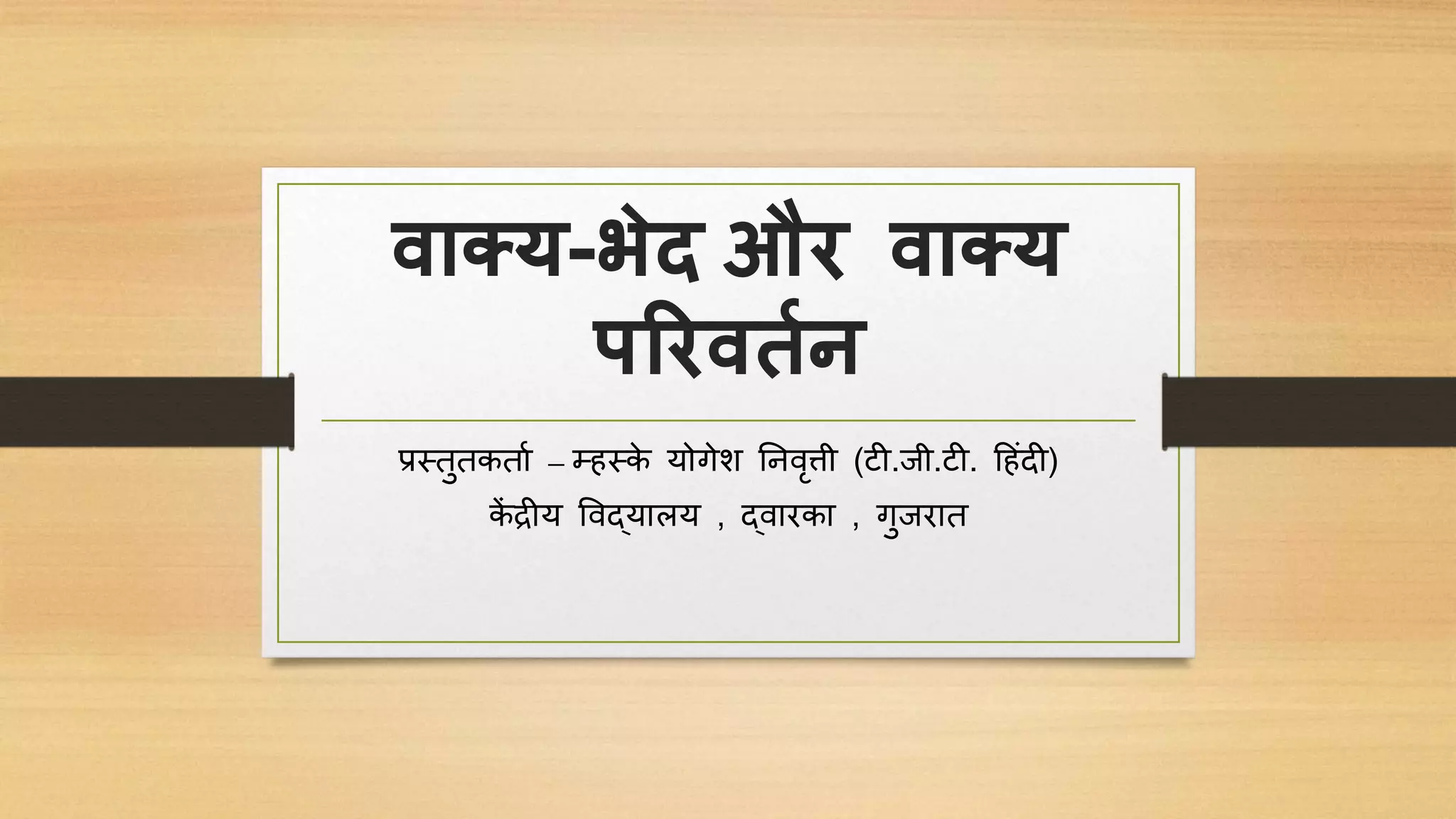 Cbse class 10 hindi a vyakaran vaky ke bhed aur pariwartan | PPTX