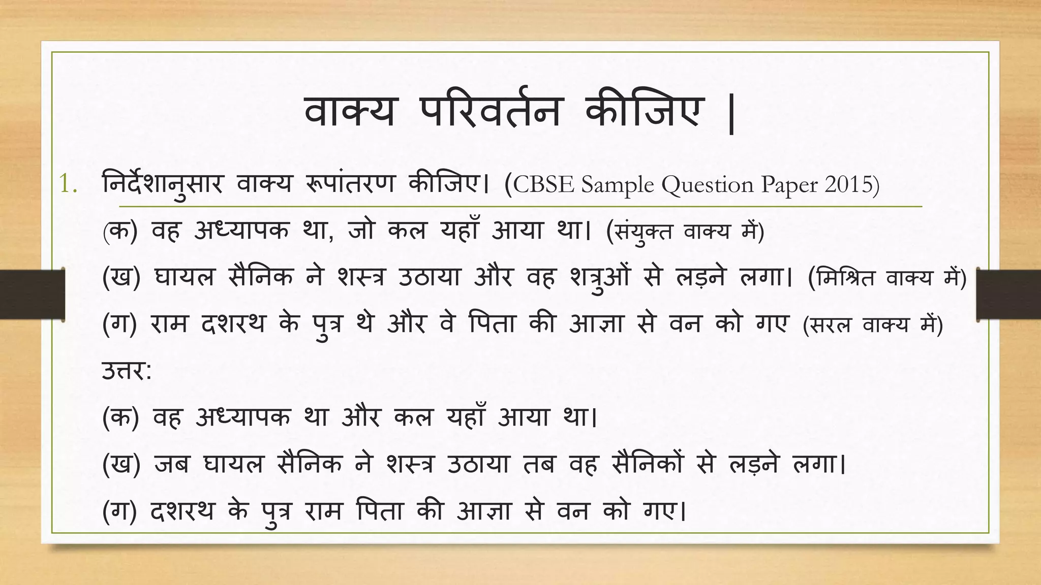Cbse class 10 hindi a vyakaran vaky ke bhed aur pariwartan | PPTX