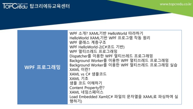 C기초에서 윈도우 스마트폰 앱개발 과정cnet Win Form Wpf 자마린자마린학원씨샵교육wpf학원자마린교육 Ppt