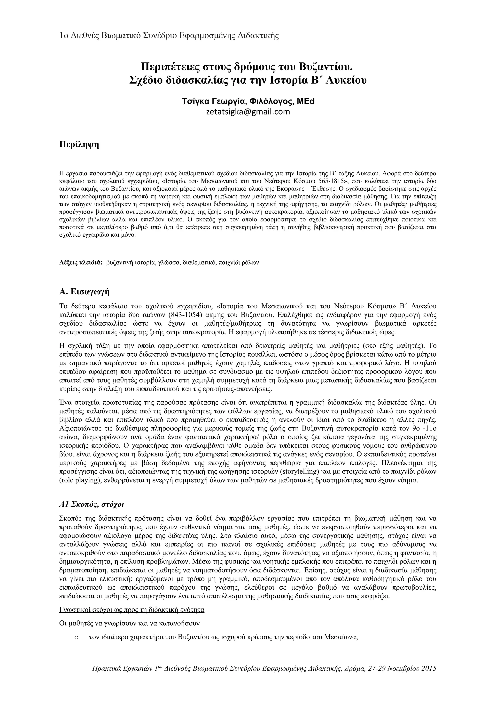 sx. didaskalias_dromoi byzantiou | DOC