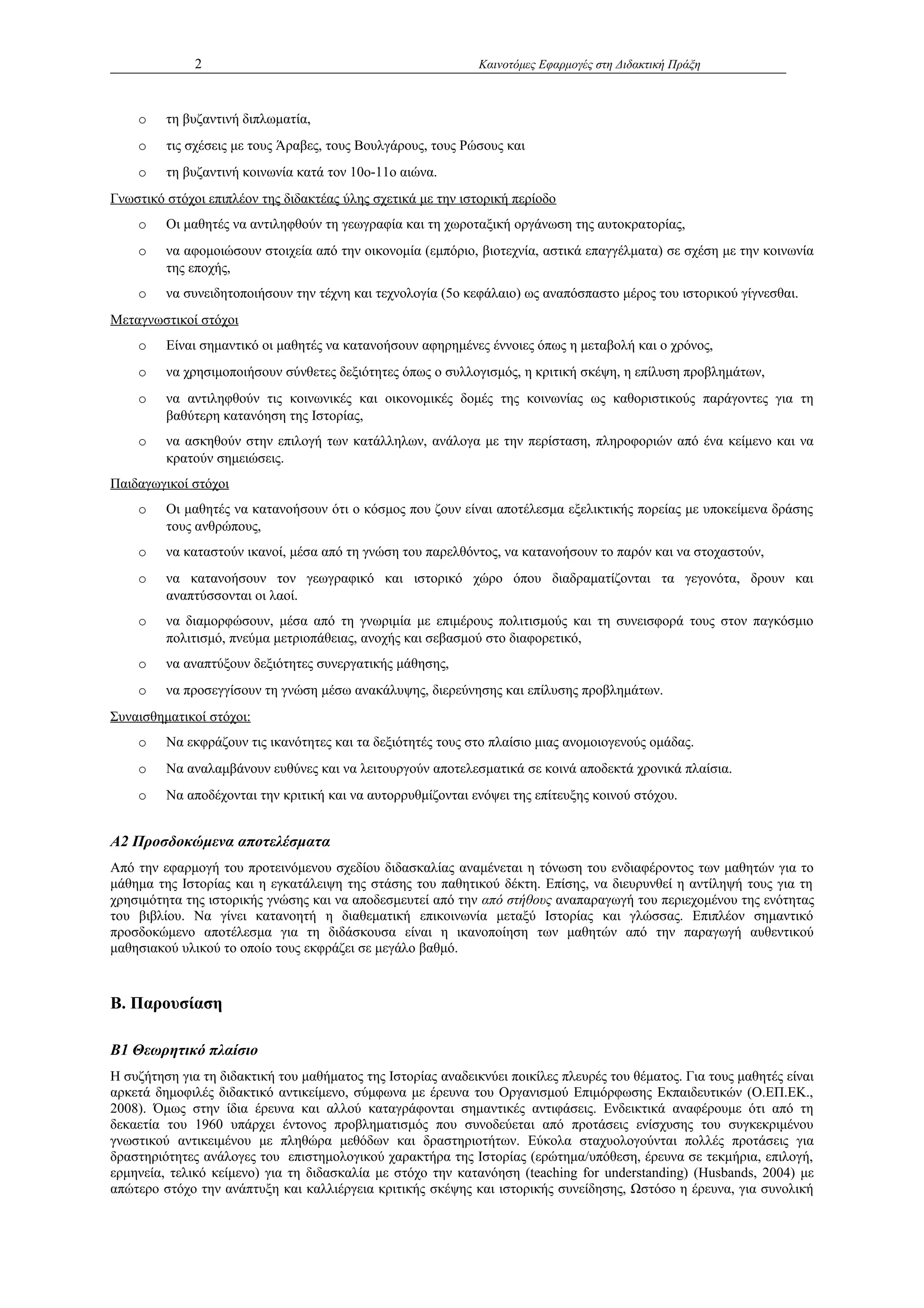 sx. didaskalias_dromoi byzantiou | DOC