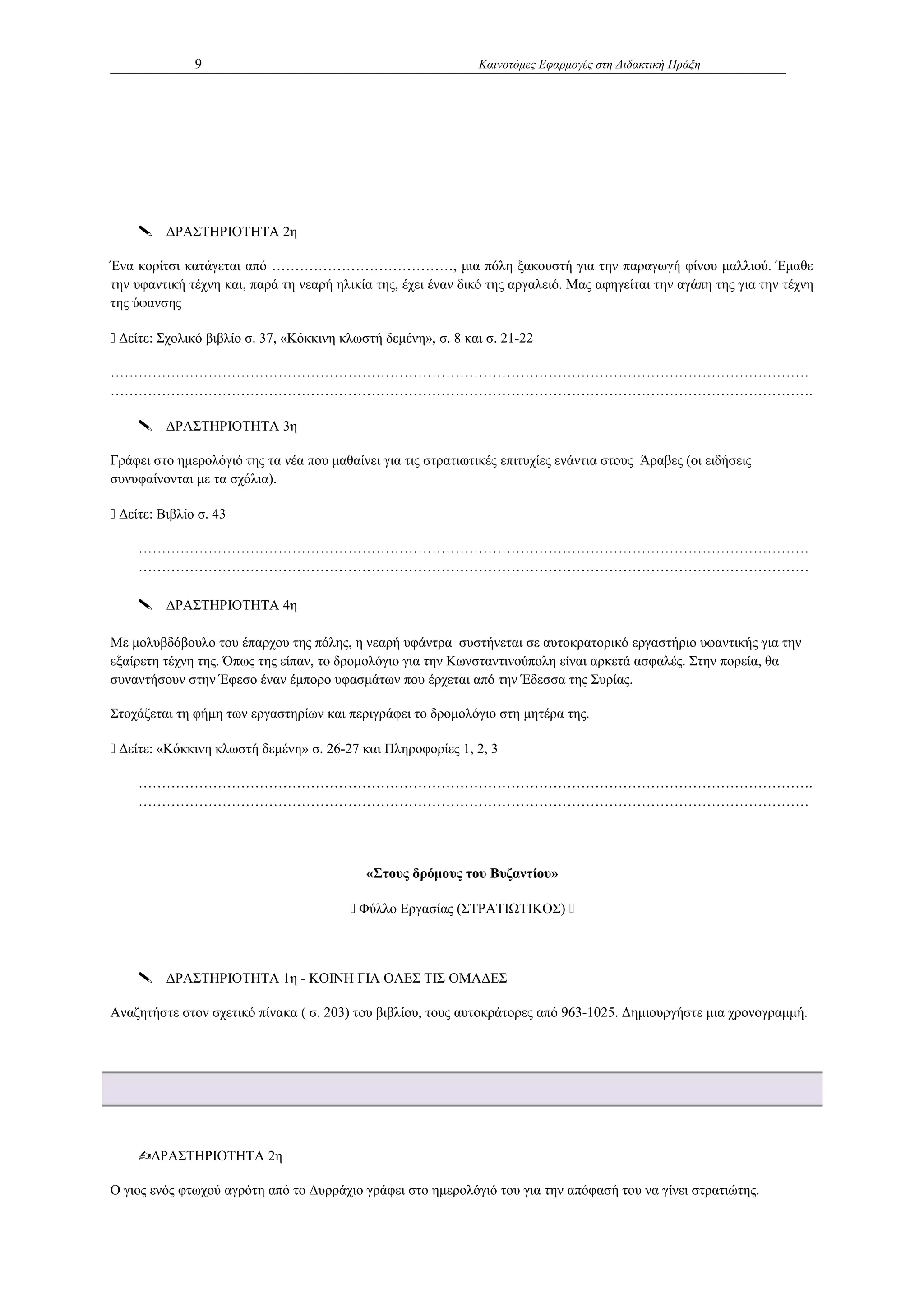 sx. didaskalias_dromoi byzantiou | DOC