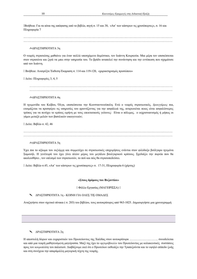 sx. didaskalias_dromoi byzantiou | PDF