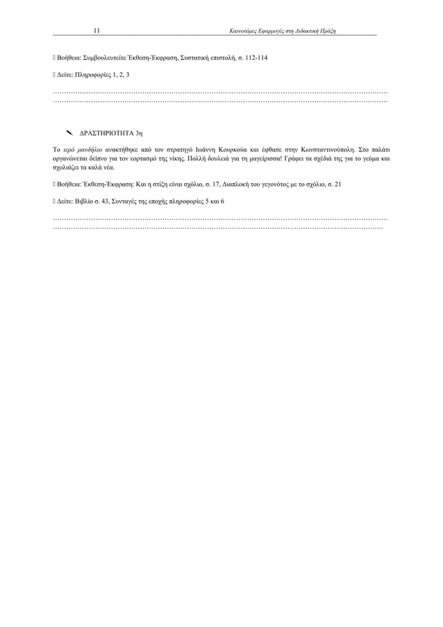 sx. didaskalias_dromoi byzantiou | PDF