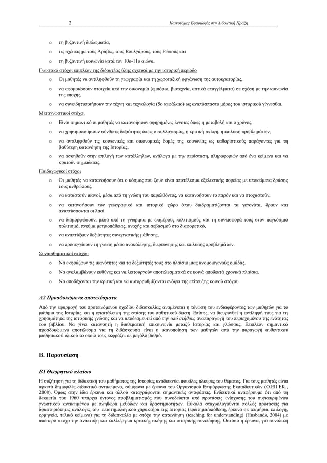 sx. didaskalias_dromoi byzantiou | PDF