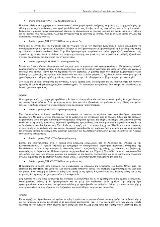 sx. didaskalias_dromoi byzantiou | PDF