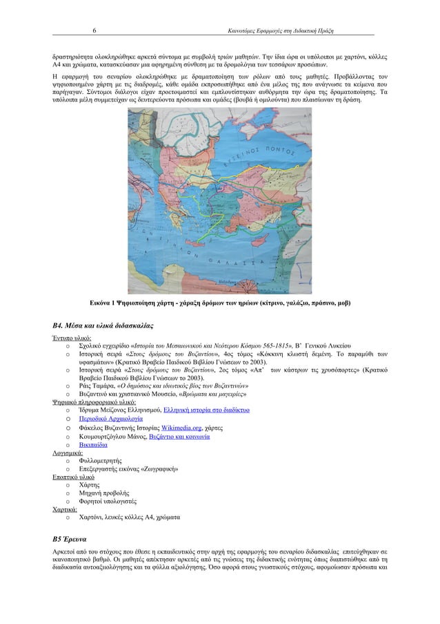 sx. didaskalias_dromoi byzantiou | PDF