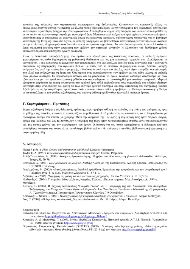 sx. didaskalias_dromoi byzantiou | PDF