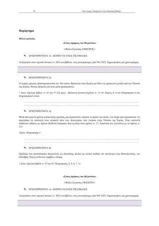 sx. didaskalias_dromoi byzantiou | DOC