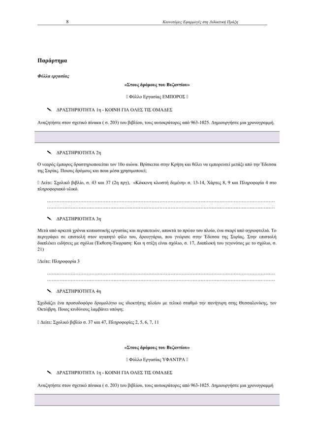 sx. didaskalias_dromoi byzantiou | PDF