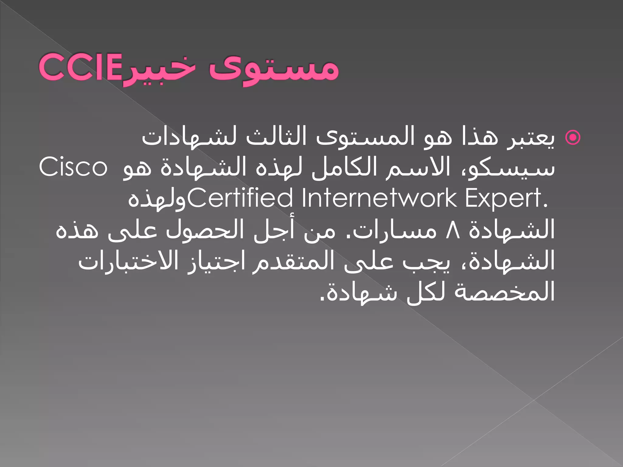 Ccna ccie-ccnp | PPT