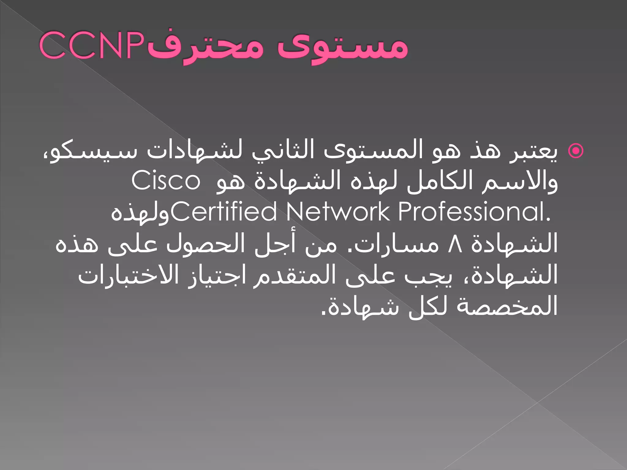 Ccna ccie-ccnp | PPT