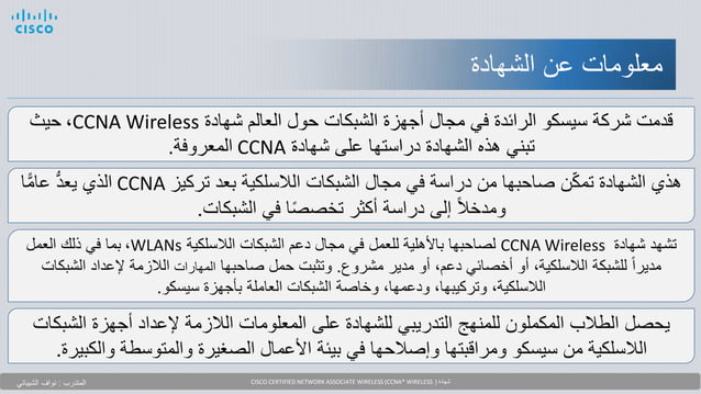 شهادة Ccna® wireless | PPT
