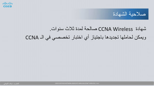 شهادة Ccna® wireless | PPT