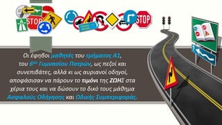 Δράση Οδικής Ασφάλειας και Συμπεριφοράς | PPTX