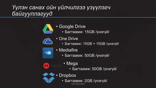 Үүлэн тооцоолол, RAID, Хийсвэр санах ой | PPTX