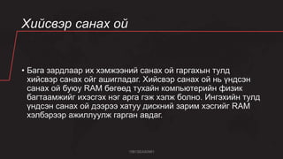 Үүлэн тооцоолол, RAID, Хийсвэр санах ой | PPTX