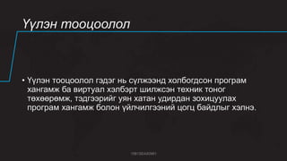 Үүлэн тооцоолол, RAID, Хийсвэр санах ой | PPTX