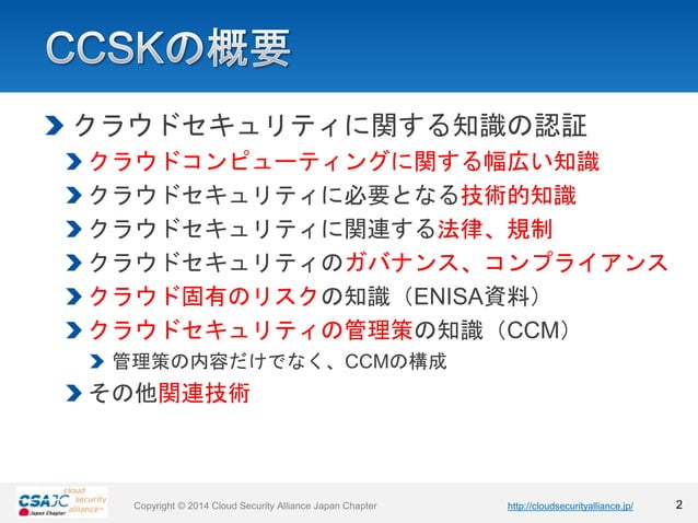 CCSK (Certificate of Cloud Security Knowledgebase)概要 | PPT