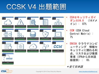 CCSK (Certificate of Cloud Security Knowledgebase)概要 | PPT